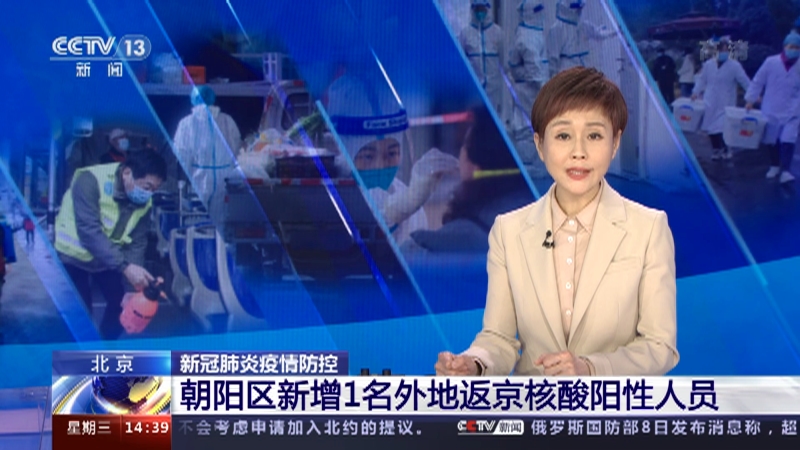 [新闻直播间]北京 新冠肺炎疫情防控 朝阳区新增1名外地返京核酸阳性...