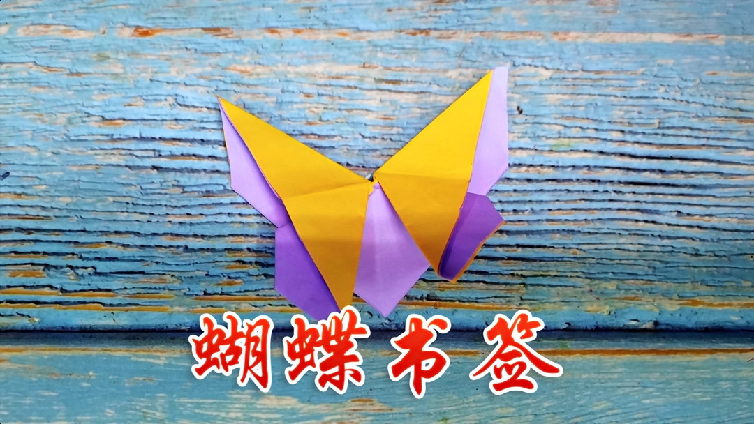 教你折漂亮又实用的蝴蝶书签,步骤简单,爱读书的朋友们学起来吧