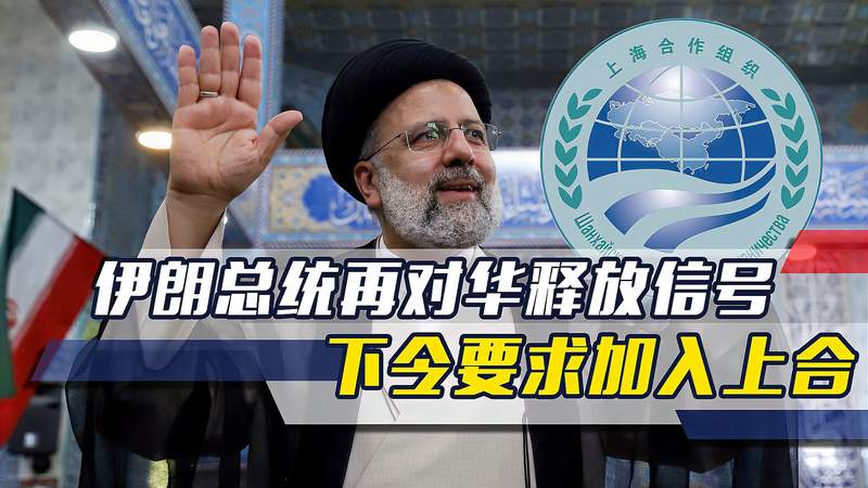 宣布计划访华第二天,伊朗总统再对华释放信号,下令要求加入上合