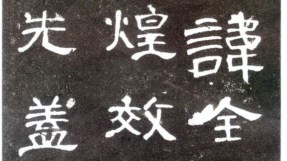 《曹全碑》横竖撇捺标准写法