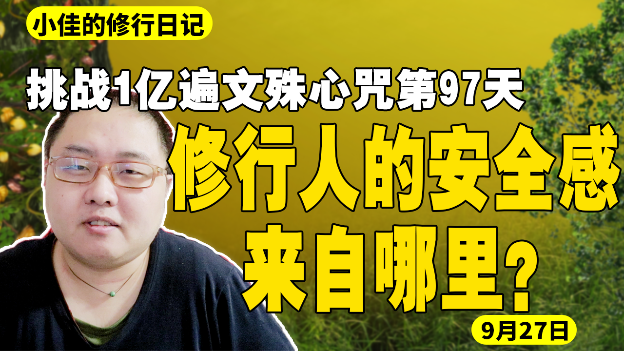 修行人的安全感来自哪里?挑战1亿遍文殊心咒第97天