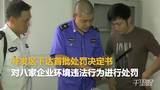 【湖北】荆州开发区下达首批处罚决定书 处罚八家企业环境违法行为