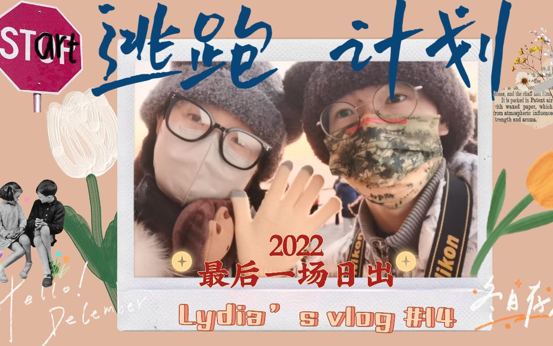 VLOG#14 | 2022的最后一点在校生活 | 放假前的逃跑计划 | 爬黄山看日出