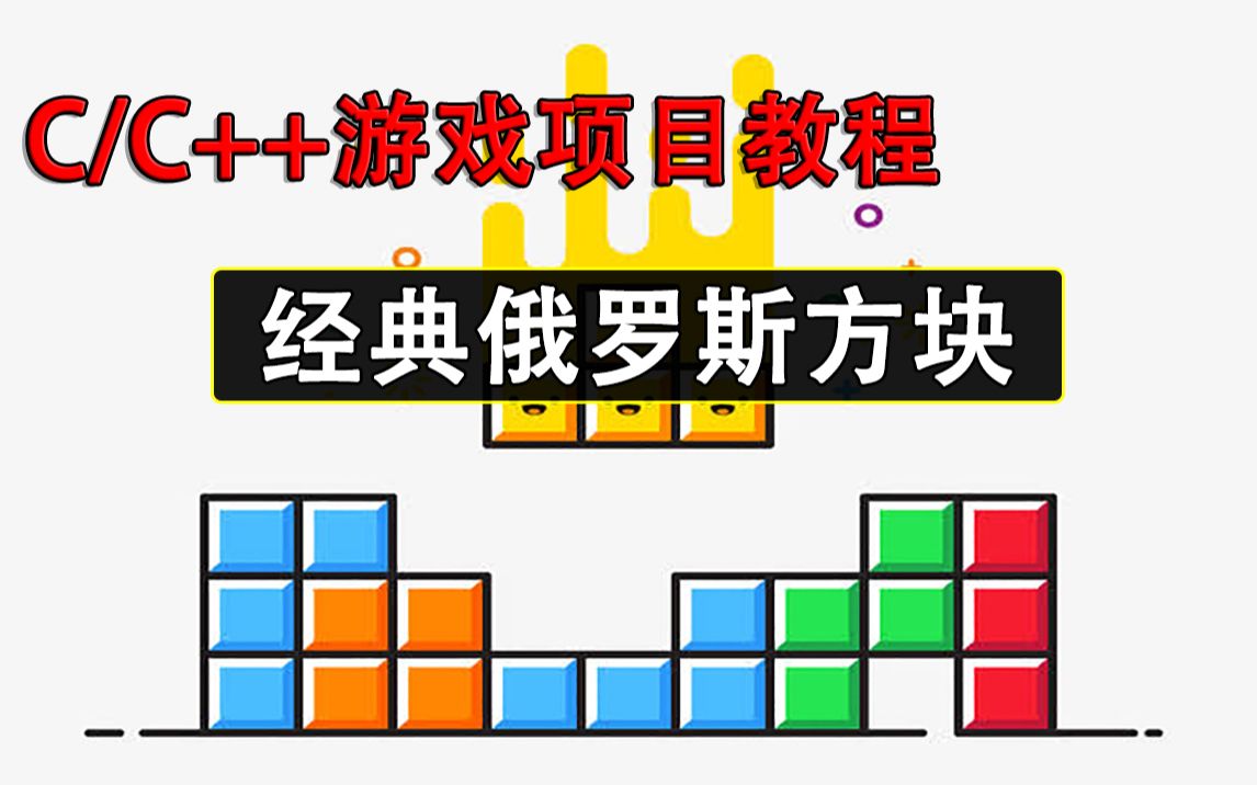 ...俄罗斯方块游戏!C++程序员回忆童年,用200行代码开发出简易版俄罗...