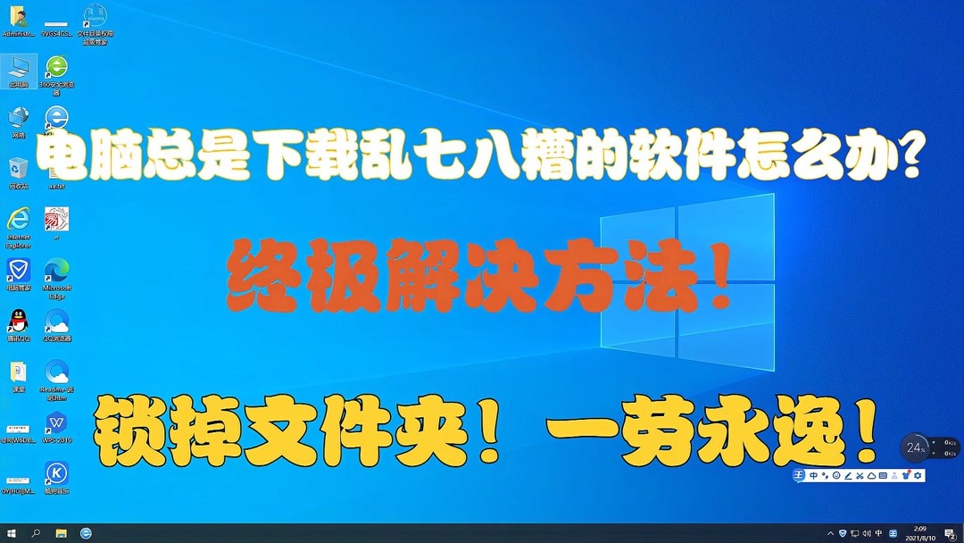 电脑总是自动下载安装乱七八糟的软件?今天教你终极解决方法!