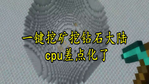 我的世界:用一键挖矿来挖钻石大陆!cpu差点化了