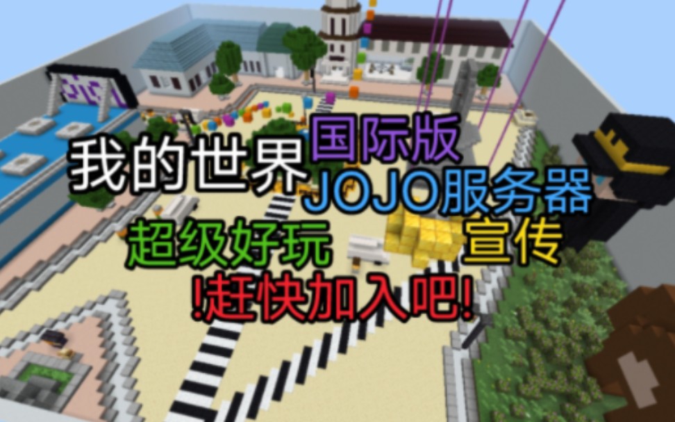 我的世界超好玩指令JO服!国际版JOJO服务器宣传介绍!