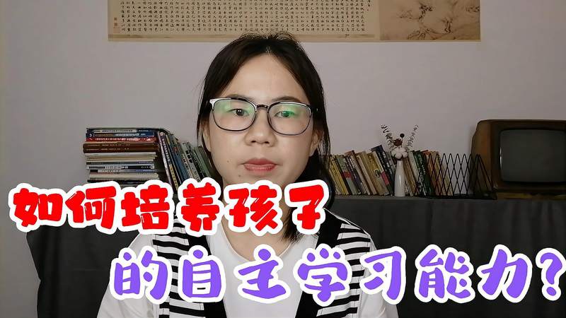 孩子自主学习能力的培养方法,老师来告诉你