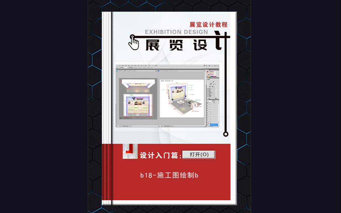 展台设计教程(b18-施工图绘制b)视频由【三模网】分享