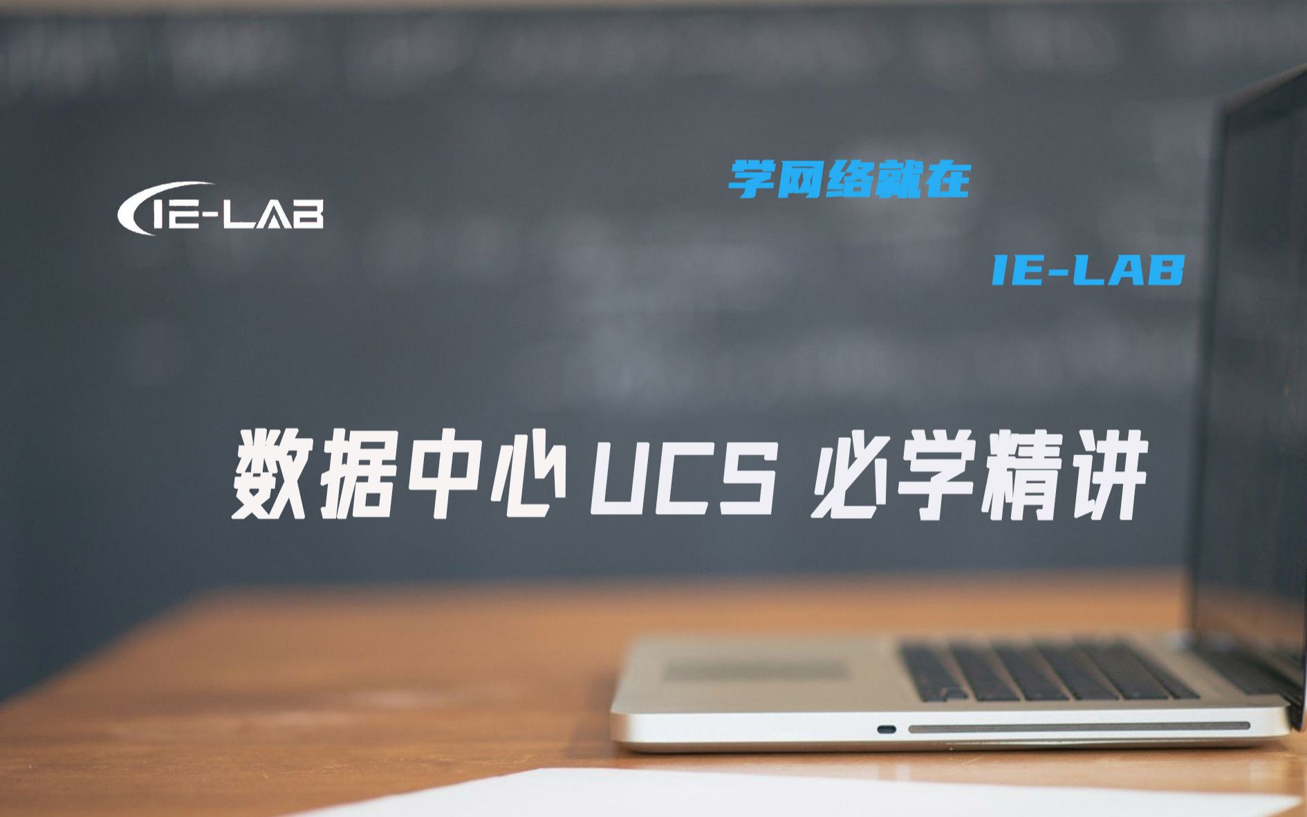 [IE-LAB]网络工程师学习数据中心必须要学会的UCS 必学精讲
