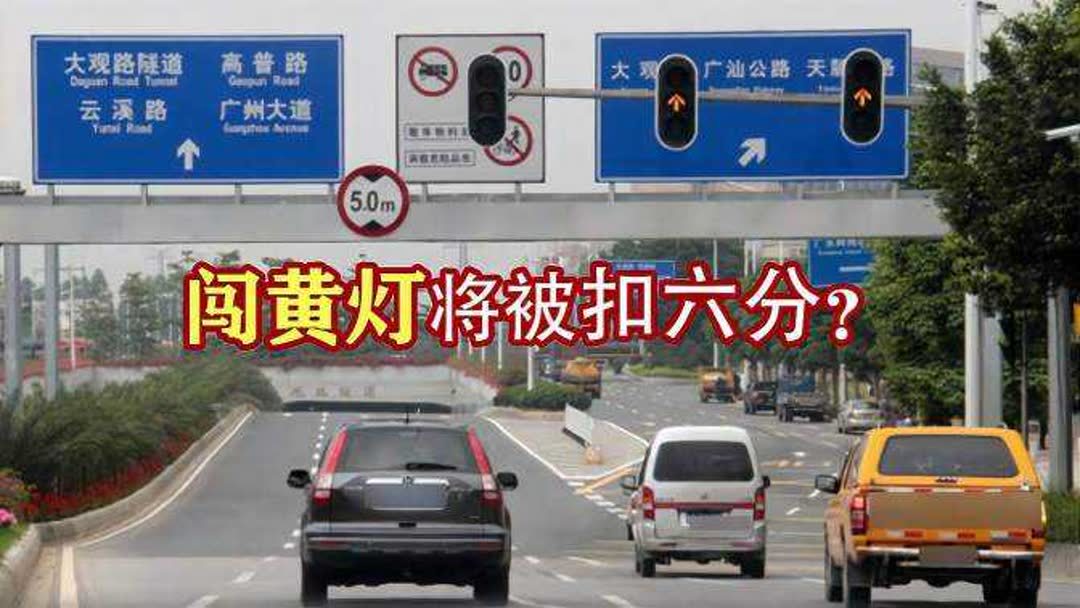 闯黄灯被扣6分?交警:这是真的!只要这样开车就会罚款扣分!