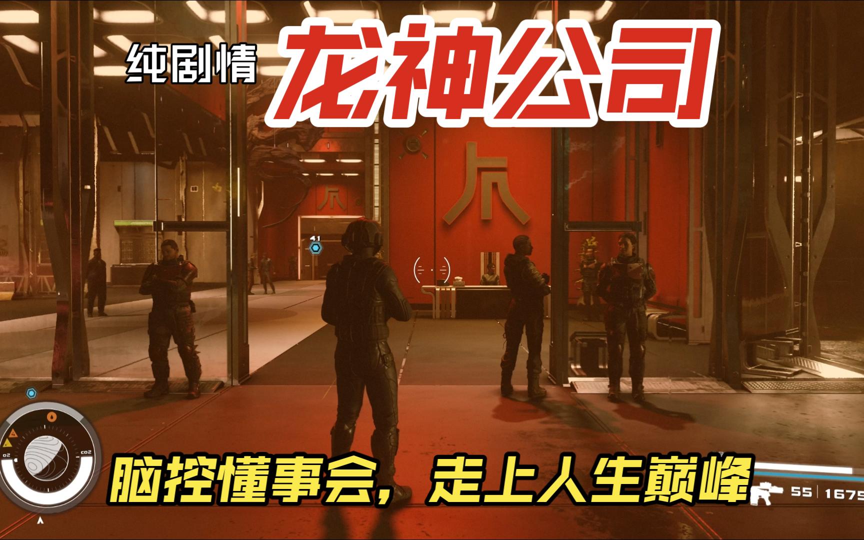 ...星空starfield】【剧情】脑控懂事会,龙神集团的幕后大佬竟然是我自己?