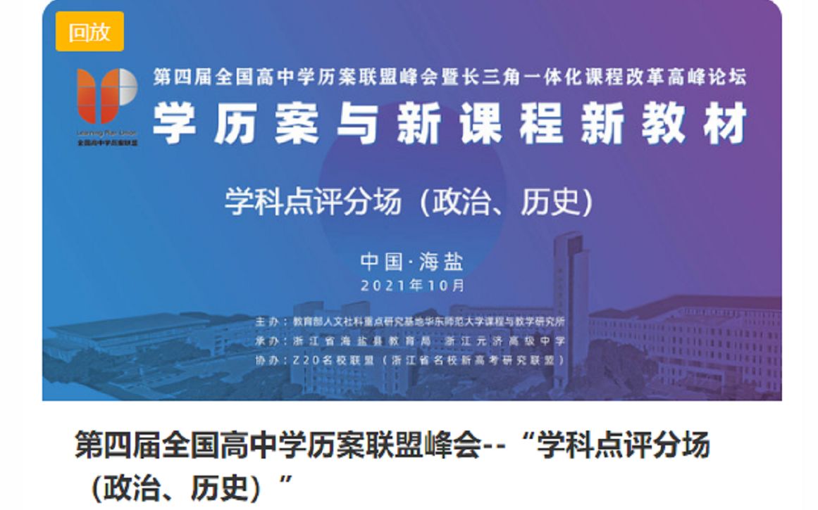 (政治)教学展示、成果共享【第四届全国高中学历案联盟峰会】