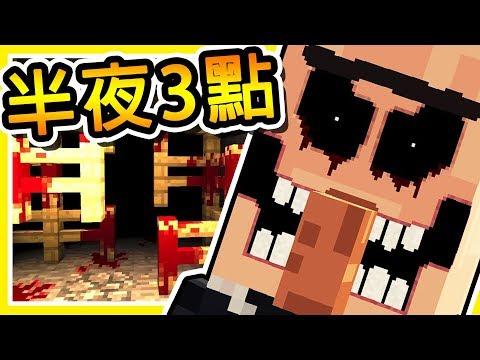 我的世界【凌晨 300】千万不要玩这个【警告】我的世界 史上评选最...