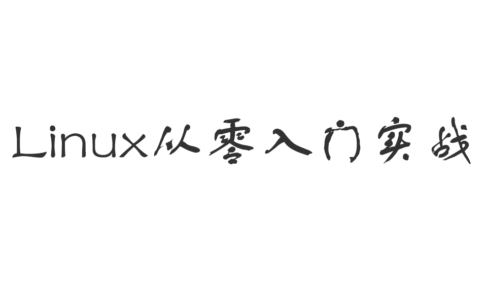Linux从零入门实战