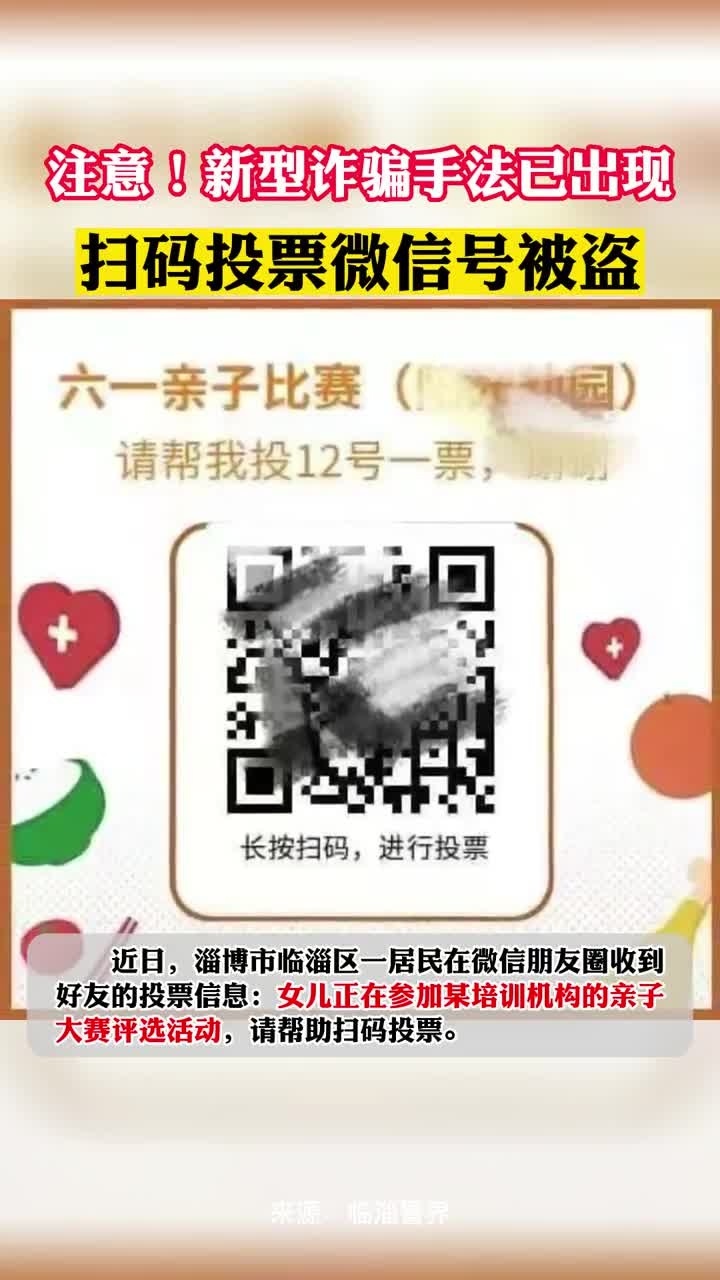 注意!新型诈骗手法已出现,扫码投票微信号被盗
