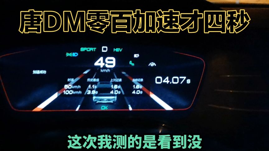 比亚迪唐DM零百加速再测试,七座中大SUV跑出的四秒,地表最强