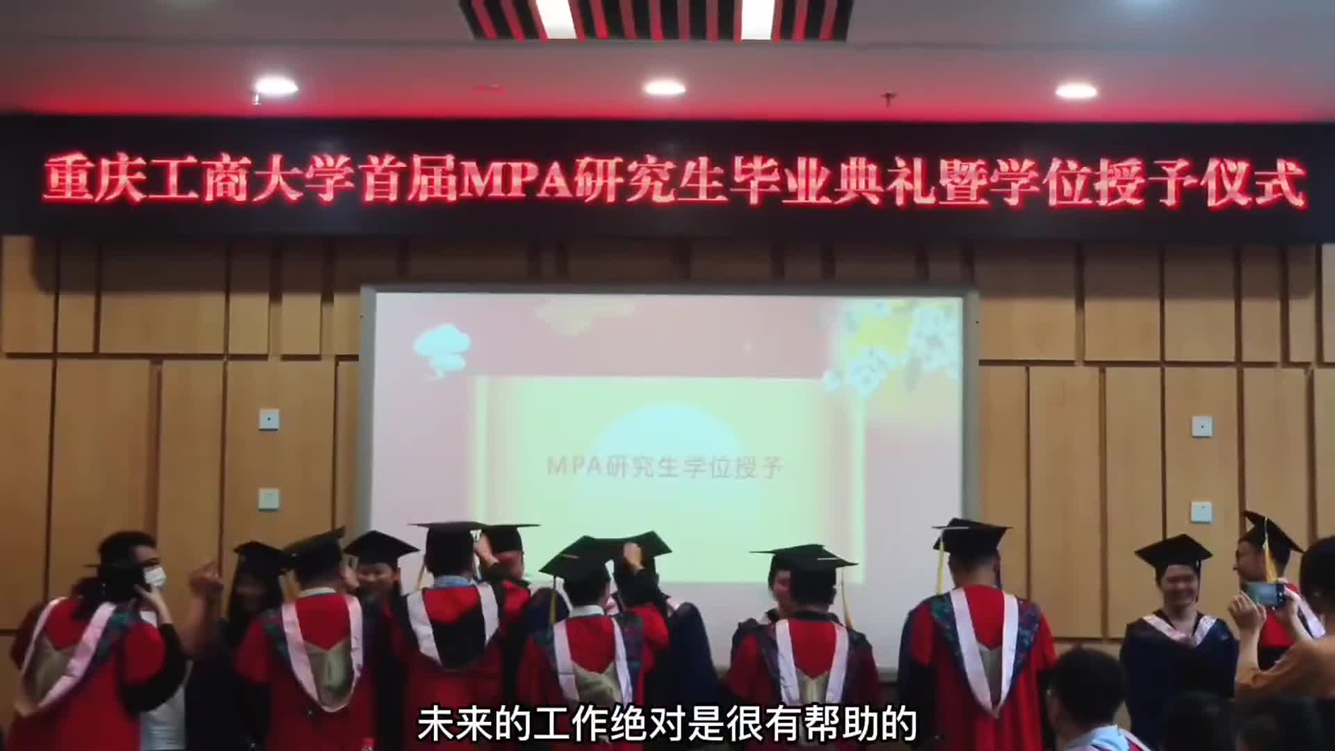 重庆工商大学首届公共管理硕士毕业了