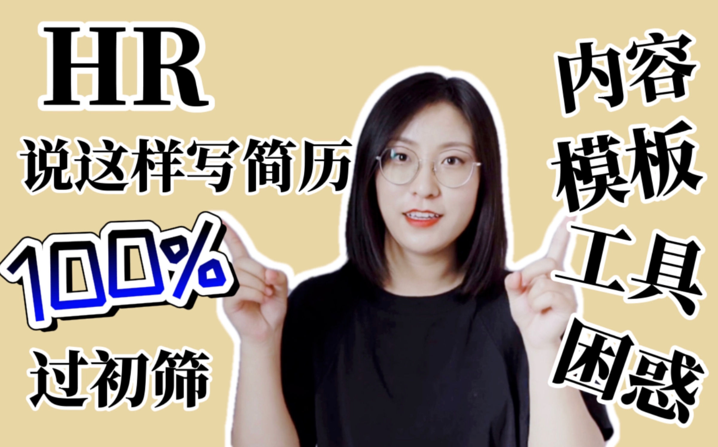...过初筛!(上)简历包含哪些模块?什么模板最合适?用什么工具制作简历...