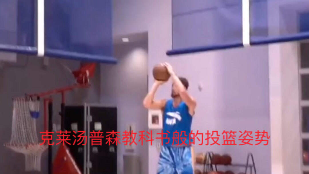 克莱汤普森投篮真的是教科书般的标准。