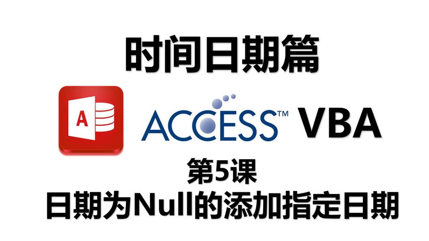 AccessVBA教程 时间日期篇05 日期为Null的添加指定日期