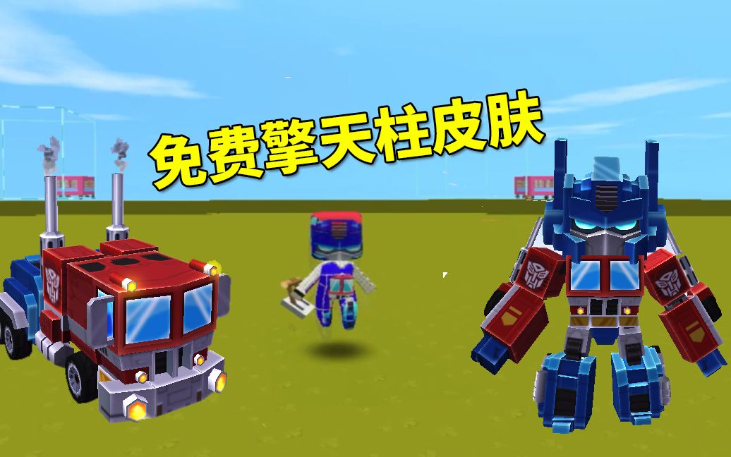 迷你世界:按照我的方法,可免费获得1个永久“擎天柱”皮肤