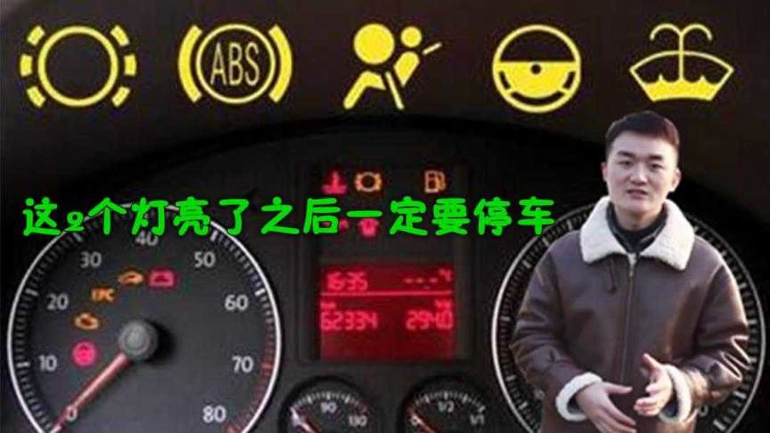 仪表盘上这2个灯亮起,一定要立即停车,很多新手不懂,做错危险