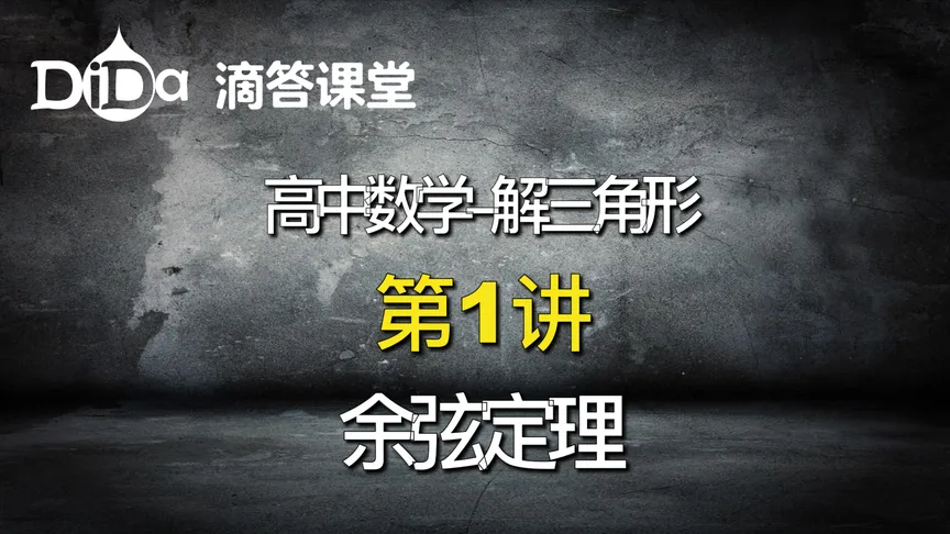 余弦定理、正弦定理-第1讲:余弦定理(上)