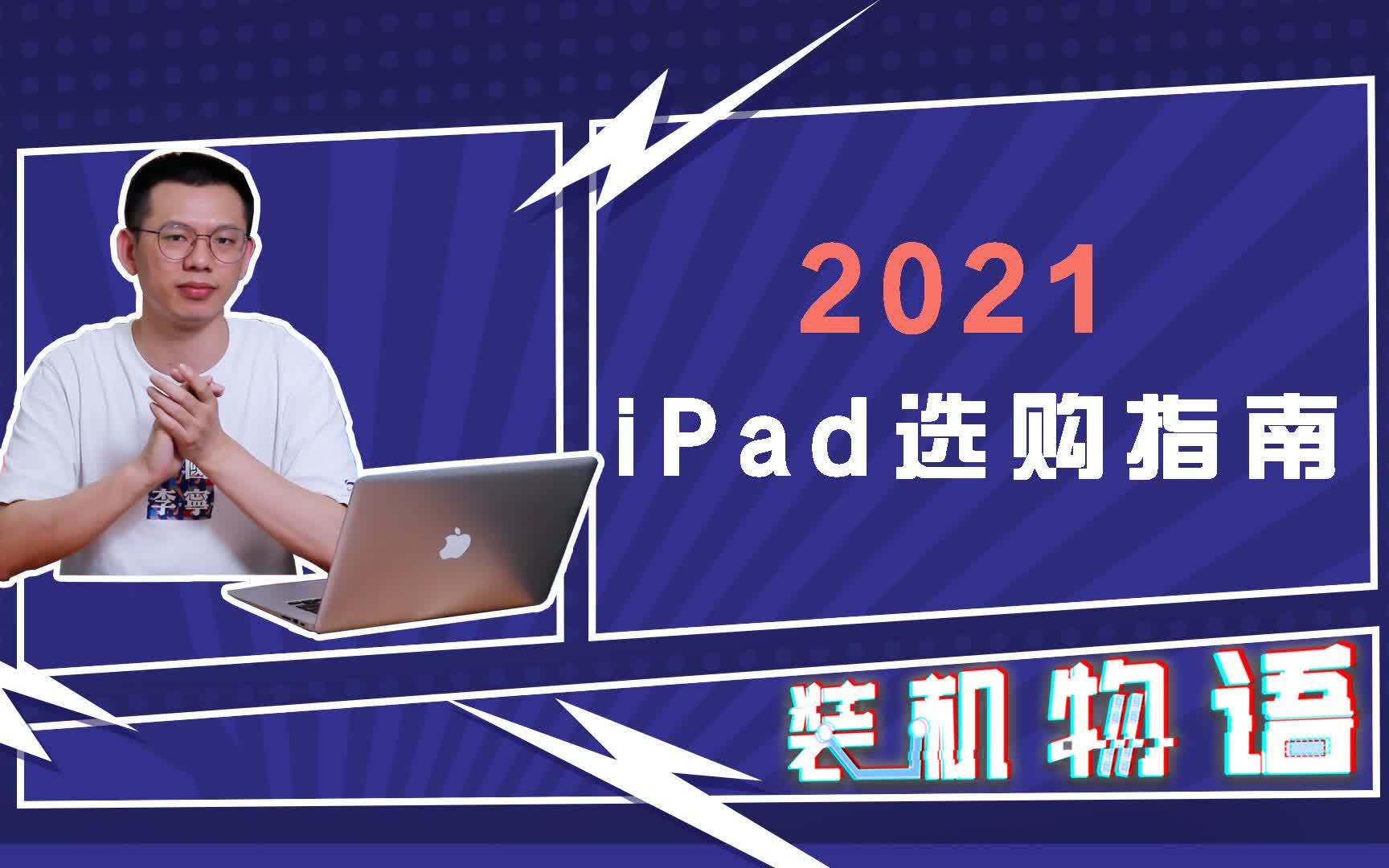学生党的平板电脑怎么选?2021年iPad终极选购指南,iPad mini 5、.