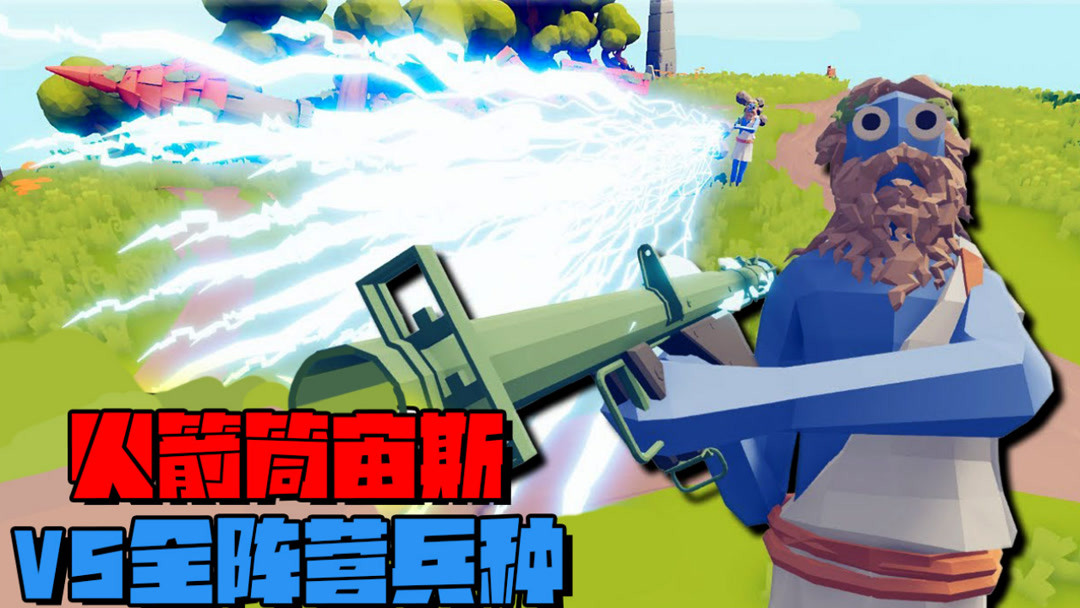 全面战争模拟器:火箭筒宙斯VS全阵营兵种!