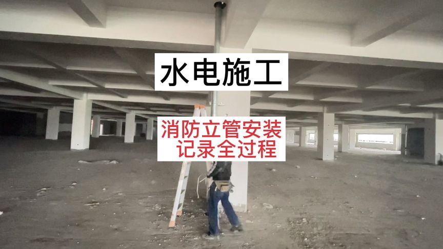 记录消防立管安装全过程