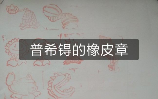 【橡皮章】我找出了两年前刻的印章!