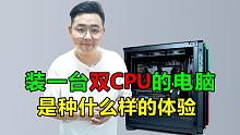 装一台256G 双CPU的电脑是一种什么体验
