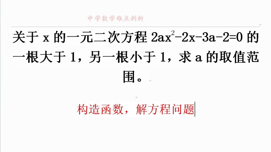 还是构造法!利用函数思想解带参数的一元二次方程 中考压轴难题