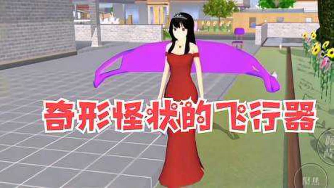 樱花校园:教你制作奇形怪状的飞行器,看到最后,真是辣眼睛