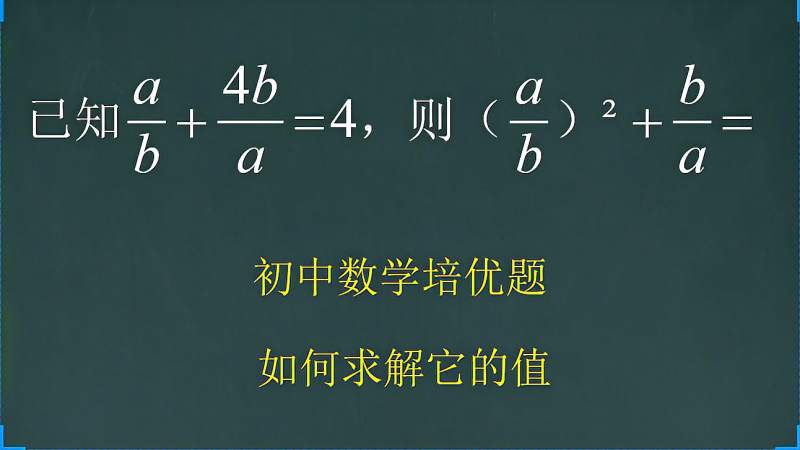 初中数学培优题求代数式的值利用整体替换法就能轻松搞定