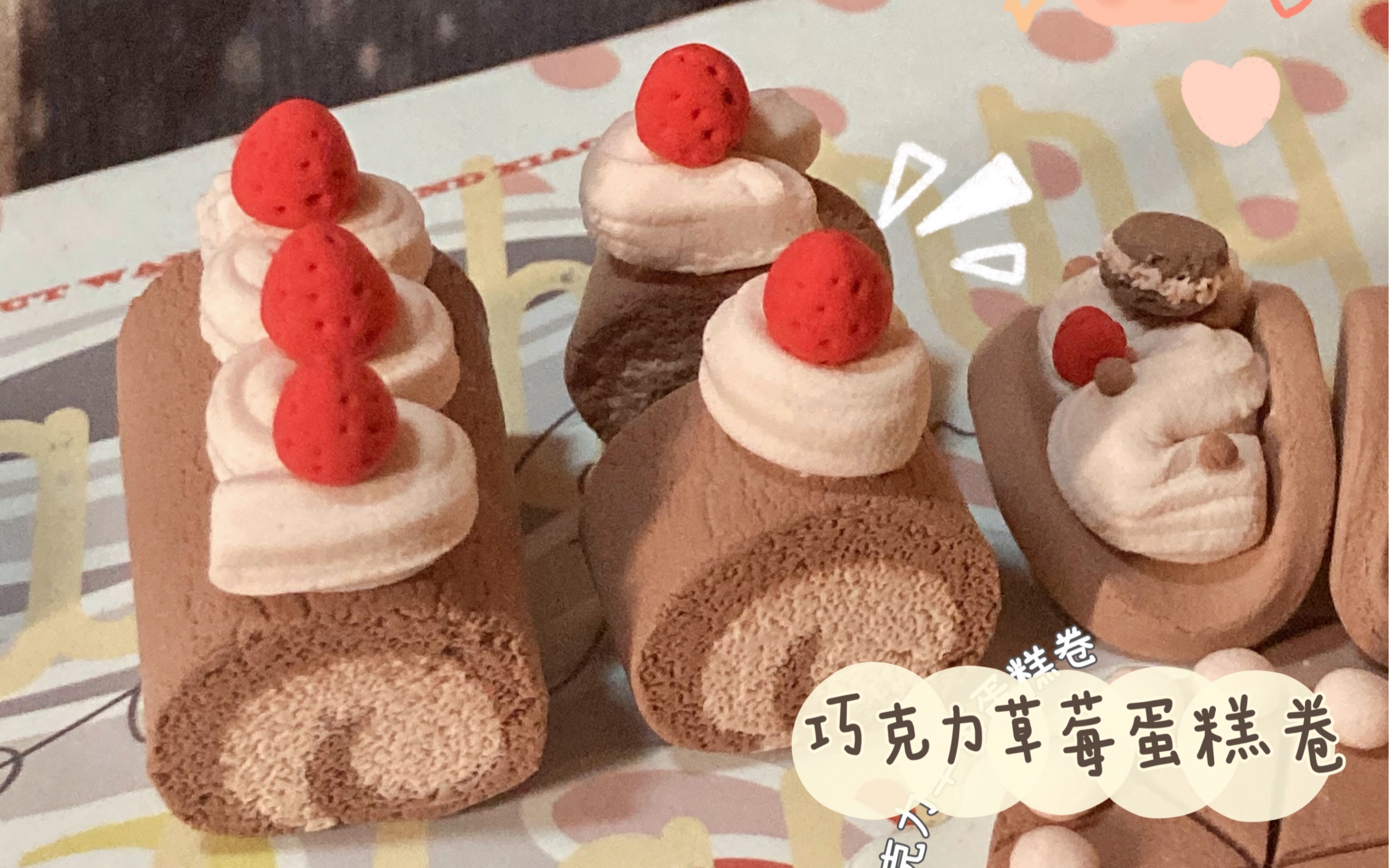 粘土入门教程——巧克力草莓蛋糕卷
