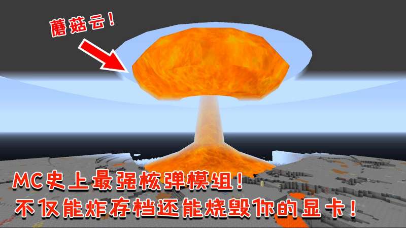 我的世界:MC史上最强核弹模组!不仅能炸存档还能烧毁你的显卡!