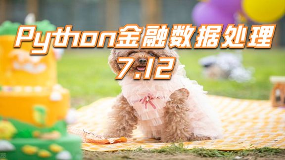 【Python金融数据处理】7.12