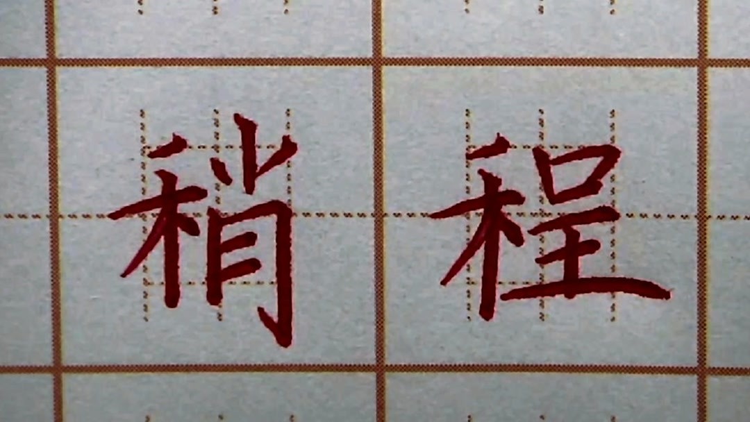 禾字偏旁写的可以吗?移稍程三字书写,四年级硬笔楷书写字书法