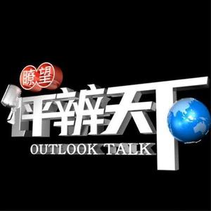 瞭望评辨天下 