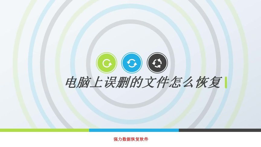 电脑上误删的文件怎么恢复——强力数据恢复软件