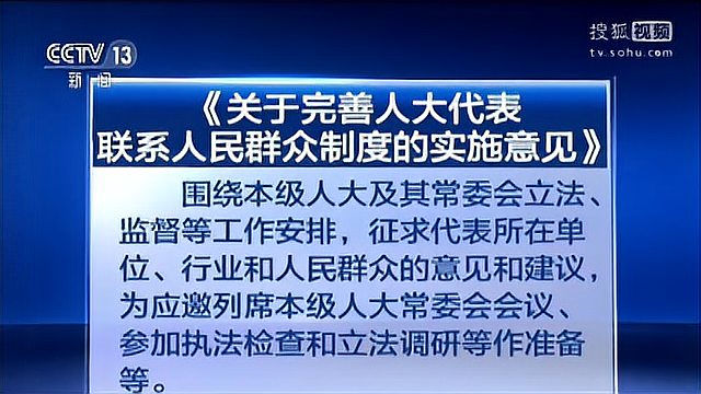 全国人大完善人大代表联系群众制度
