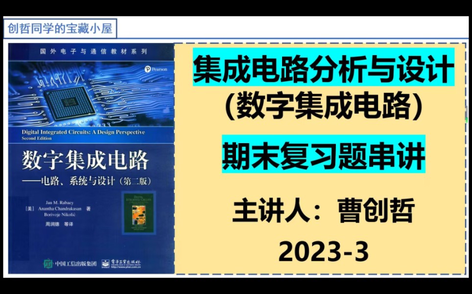 【数字集成电路】期末考试题串讲|半小时急速复习版|集成电路分析与...