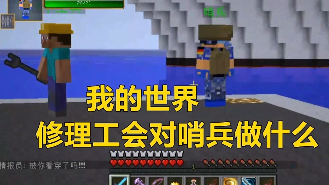 我的世界搞笑 组建了哨兵工会 有什么作用吗