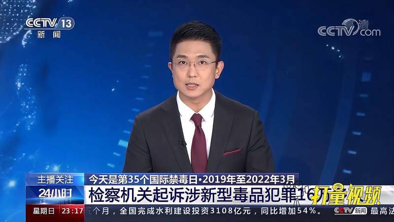 2019年至2022年3月,检察机关起诉涉新型毒品犯罪16万多人|24小时
