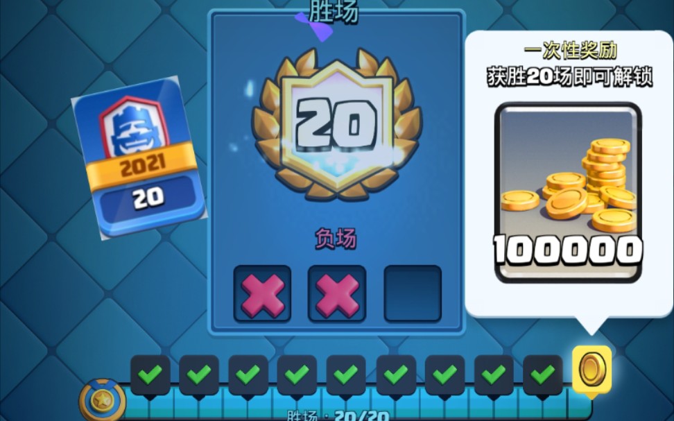 如何在皇室战争职业联赛挑战中拿到20胜勋章?