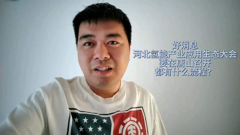 好消息,河北氢能产业应用生态大会将要在唐山召开。来具体看看