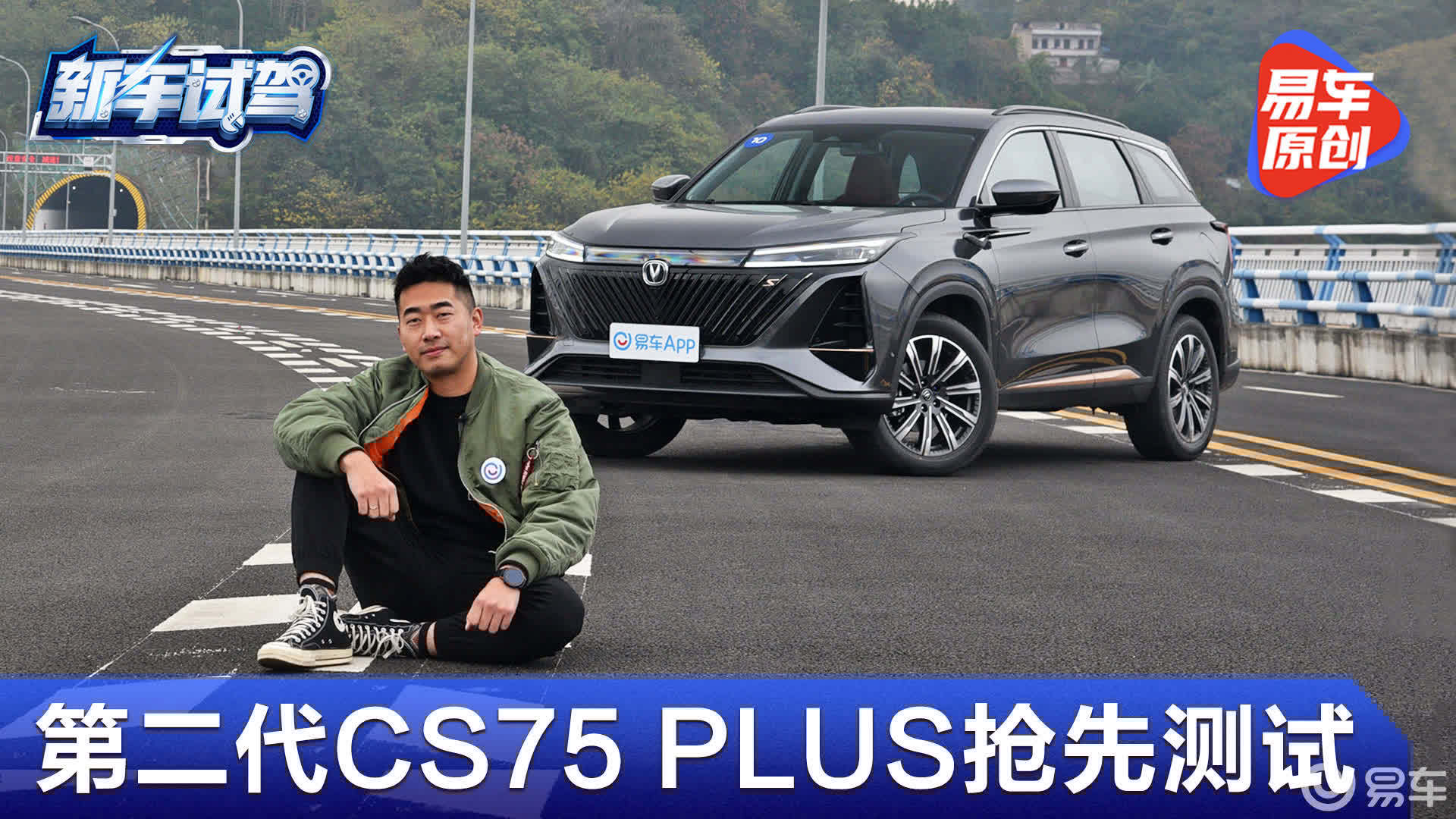 加速成绩亮眼 全系8AT上线 抢先测试第二代长安CS75 PLUS