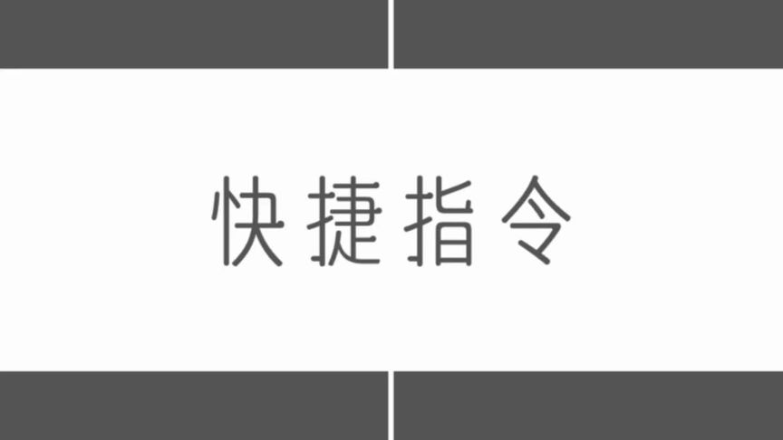 #苹果手机桌面#快捷指令